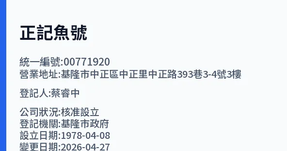 正記魚號的照片-統編 00771920(基隆市) 公司登記資料與營業項目詳細圖表