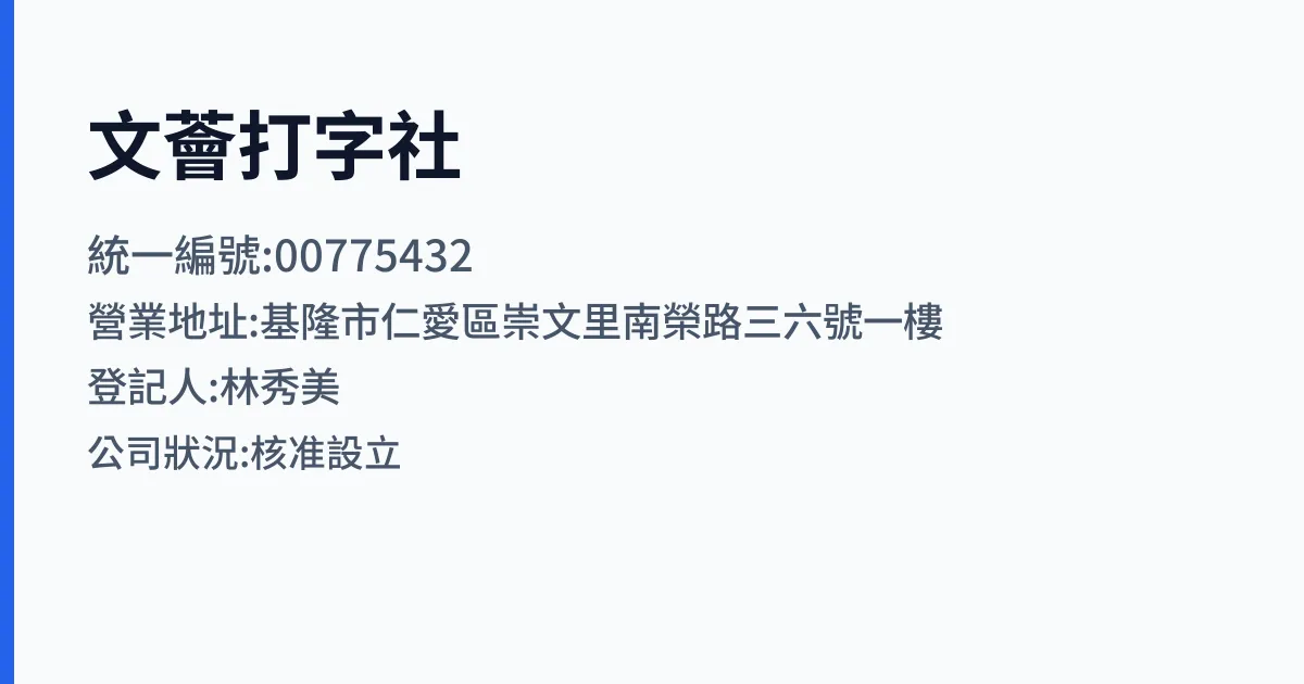 文薈打字社 - 統編 00775432(基隆市) 公司登記資料與營業項目詳細圖表