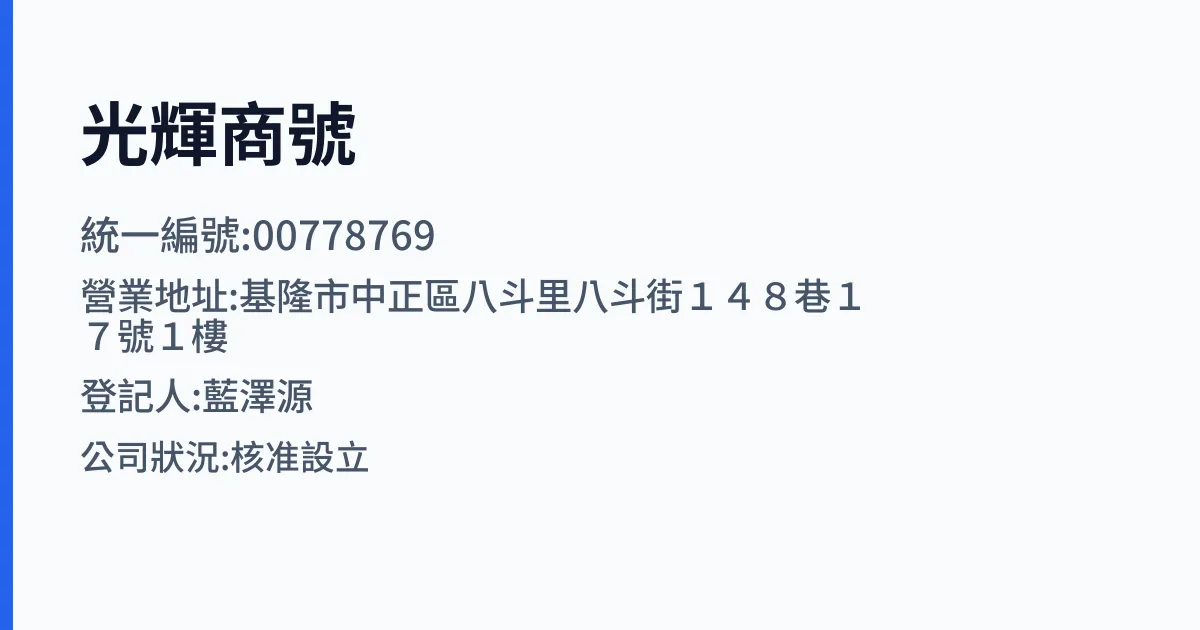 光輝商號 - 統編 00778769(基隆市) 公司登記資料與營業項目詳細圖表