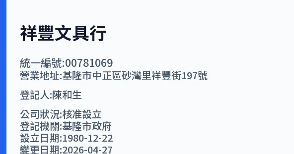 祥豐文具行的照片-統編 00781069(基隆市) 公司登記資料與營業項目詳細圖表
