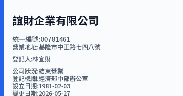 誼財企業有限公司的照片-統編 00781461(基隆市) 公司登記資料與營業項目詳細圖表