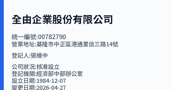 全由企業股份有限公司的照片-統編 00782790(基隆市) 公司登記資料與營業項目詳細圖表