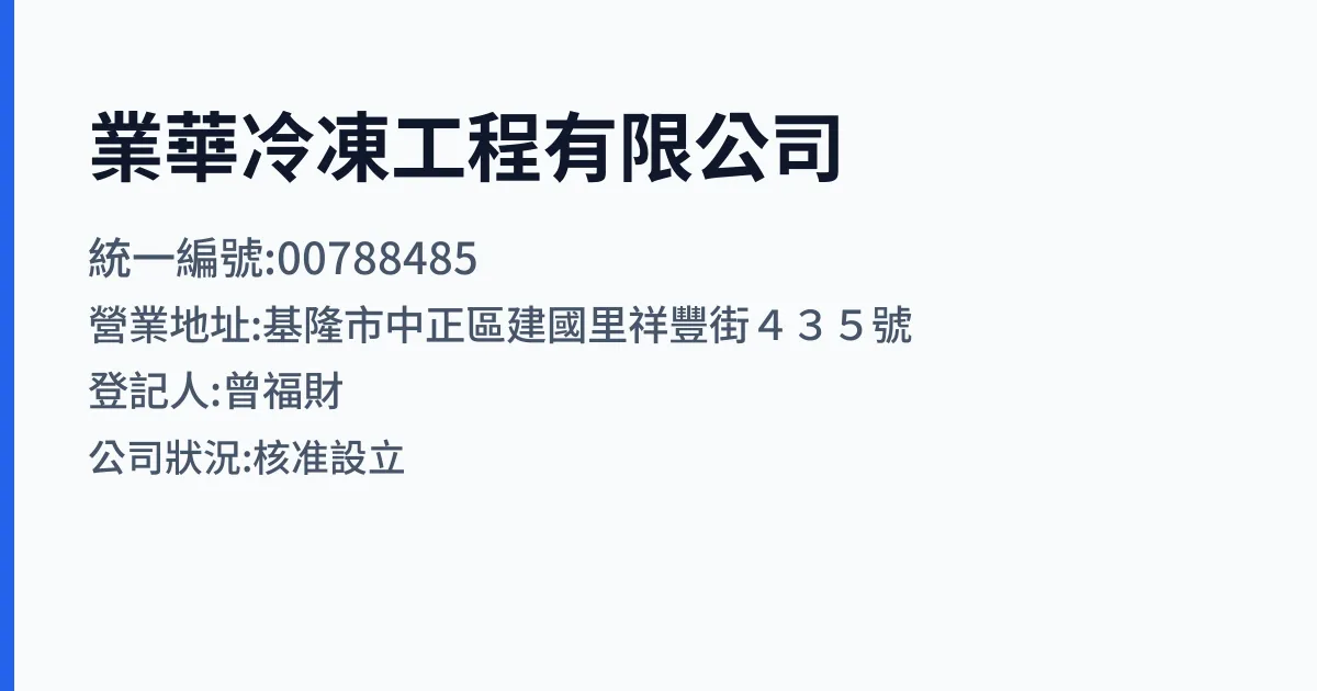業華冷凍工程有限公司 - 統編 00788485(基隆市) 公司登記資料與營業項目詳細圖表