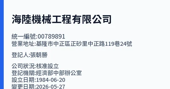 海陸機械工程有限公司的照片-統編 00789891(基隆市) 公司登記資料與營業項目詳細圖表