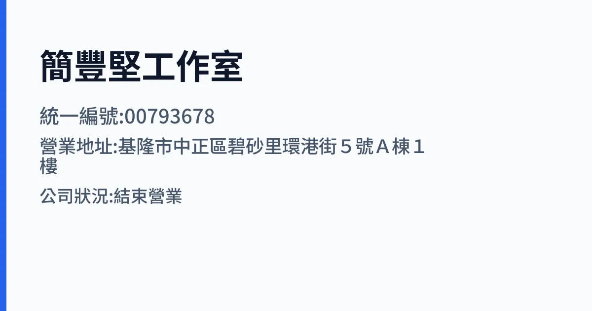 簡豐堅工作室 - 統編 00793678(基隆市) 公司登記資料與營業項目詳細圖表