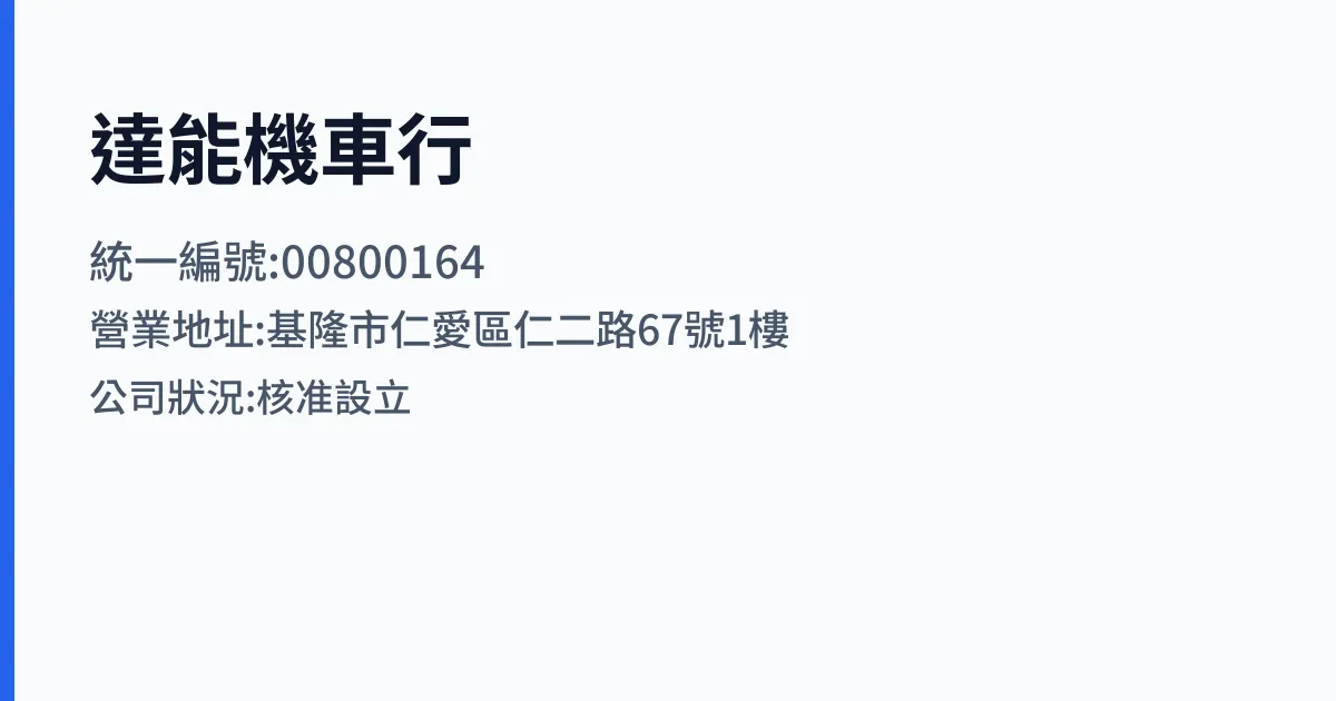 達能機車行 - 統編 00800164(基隆市) 公司登記資料與營業項目詳細圖表