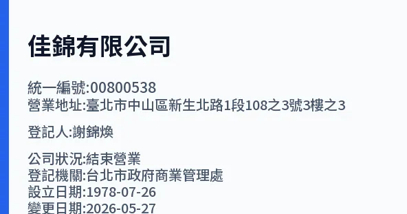 佳錦有限公司的照片-統編 00800538(臺北市) 公司登記資料與營業項目詳細圖表