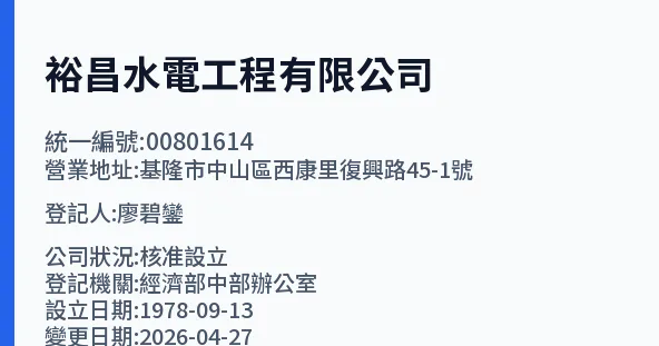 裕昌水電工程有限公司的照片-統編 00801614(基隆市) 公司登記資料與營業項目詳細圖表