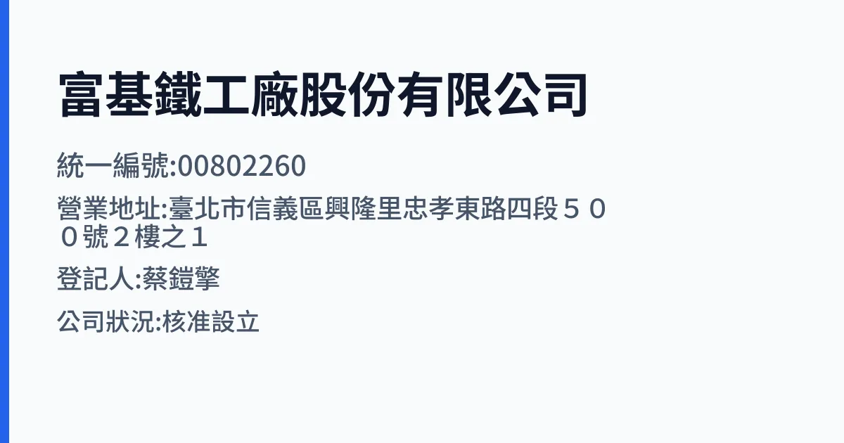 富基鐵工廠股份有限公司 - 統編 00802260(臺北市) 公司登記資料與營業項目詳細圖表