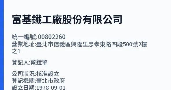 富基鐵工廠股份有限公司的照片-統編 00802260(臺北市) 公司登記資料與營業項目詳細圖表