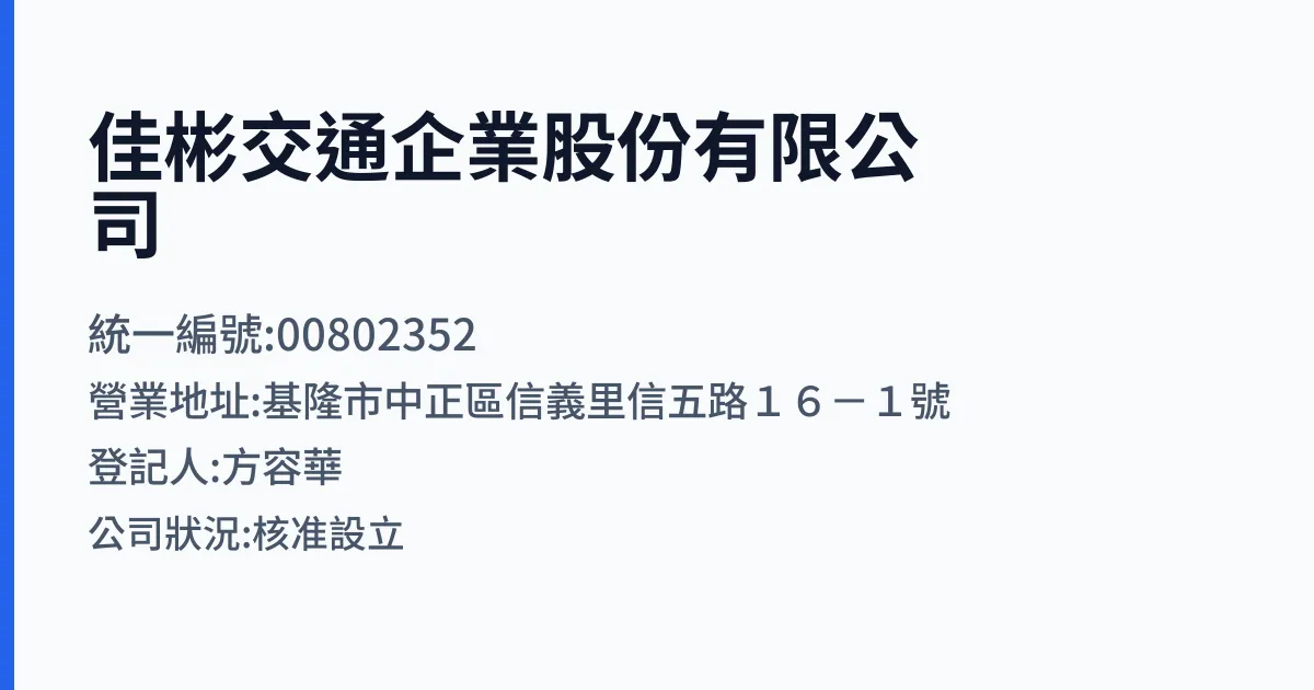 佳彬交通企業股份有限公司 - 統編 00802352(基隆市) 公司登記資料與營業項目詳細圖表