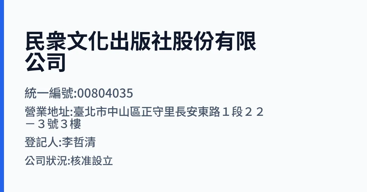 民衆文化出版社股份有限公司 - 統編 00804035(臺北市) 公司登記資料與營業項目詳細圖表