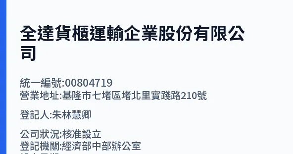 全達貨櫃運輸企業股份有限公司的照片-統編 00804719(基隆市) 公司登記資料與營業項目詳細圖表