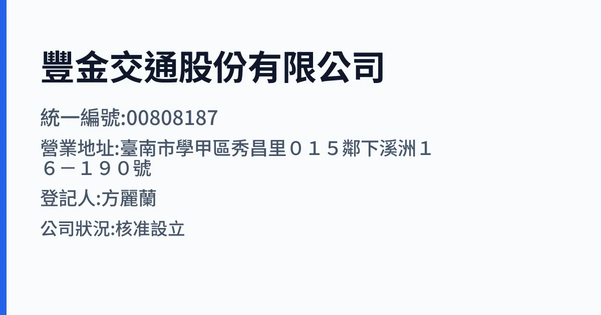 豐金交通股份有限公司 - 統編 00808187（臺南市） 公司登記資料與營業項目詳細圖表
