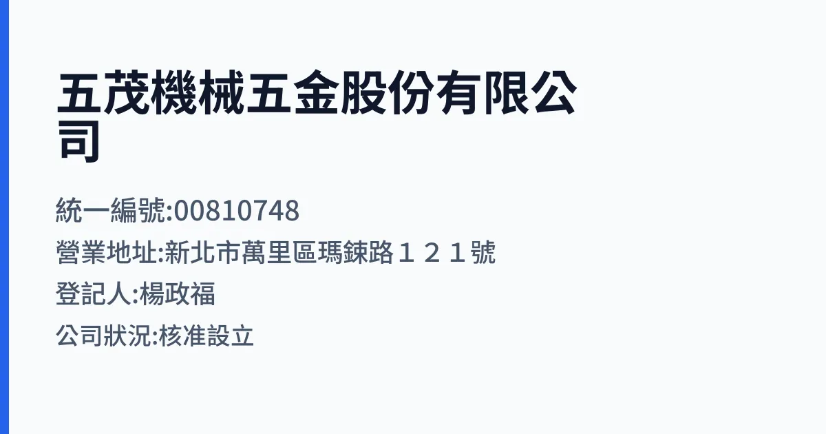 五茂機械五金股份有限公司 - 統編 00810748(新北市) 公司登記資料與營業項目詳細圖表