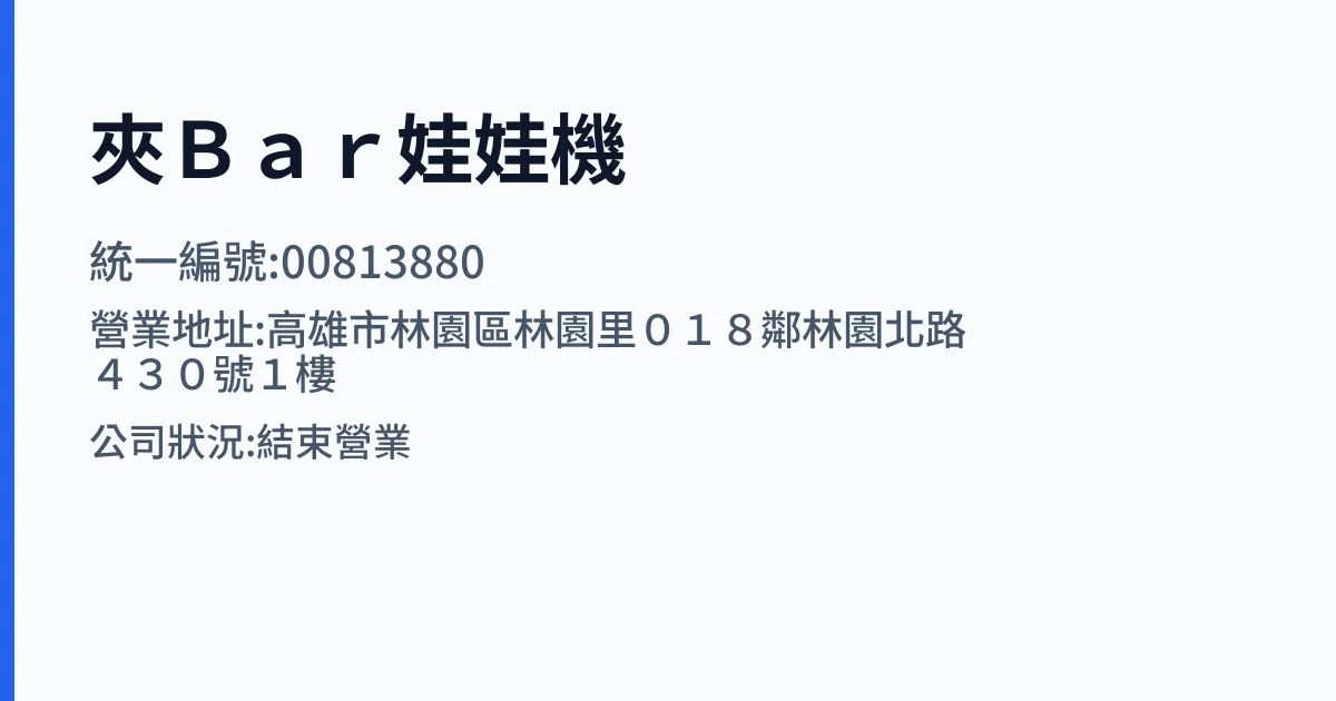 夾Bar娃娃機 - 統編 00813880(高雄市) 公司登記資料與營業項目詳細圖表