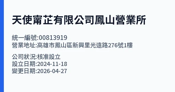 天使甯芷有限公司鳳山營業所的照片-統編 00813919(高雄市) 公司登記資料與營業項目詳細圖表