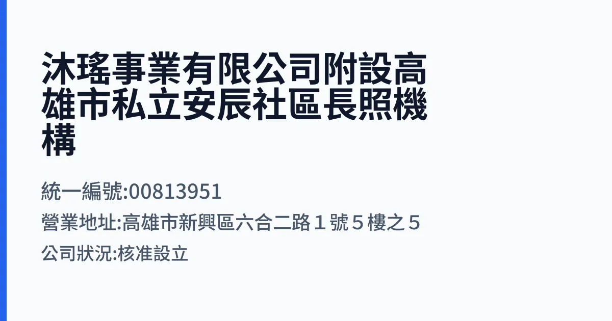 沐瑤事業有限公司附設高雄市私立安辰社區長照機構 - 統編 00813951(高雄市) 公司登記資料與營業項目詳細圖表