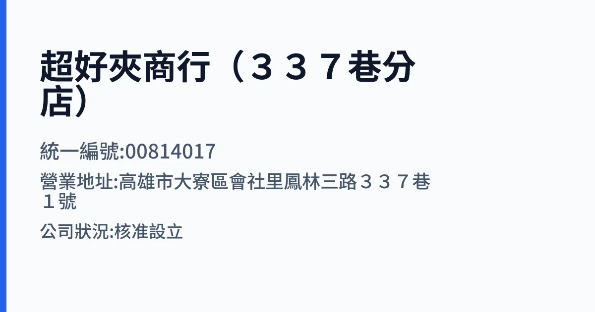 超好夾商行（３３７巷分店） - 統編 00814017(高雄市) 公司登記資料與營業項目詳細圖表