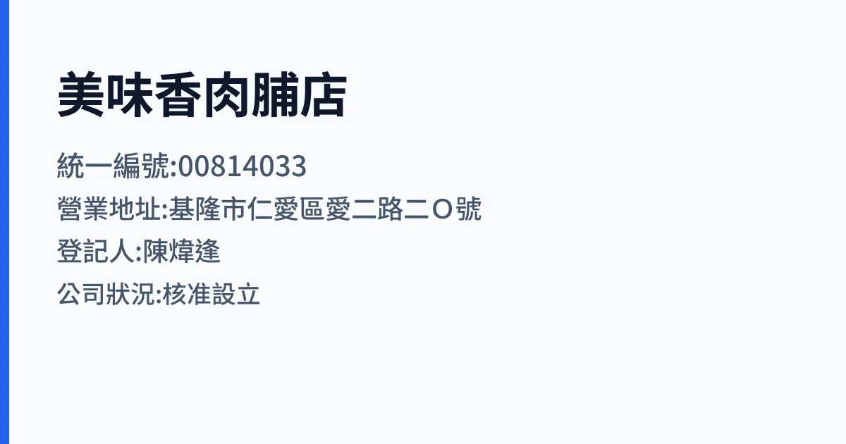 美味香肉脯店 - 統編 00814033(基隆市) 公司登記資料與營業項目詳細圖表