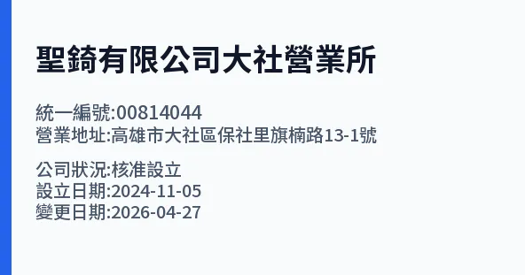 聖錡有限公司大社營業所的照片-統編 00814044(高雄市) 公司登記資料與營業項目詳細圖表