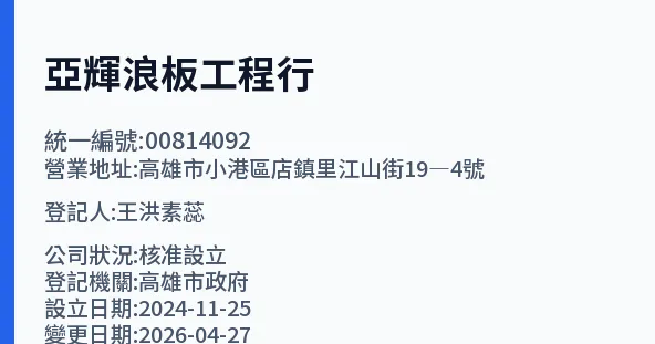 亞輝浪板工程行的照片-統編 00814092(高雄市) 公司登記資料與營業項目詳細圖表