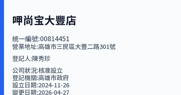 呷尚宝大豐店的照片-統編 00814451(高雄市) 公司登記資料與營業項目詳細圖表
