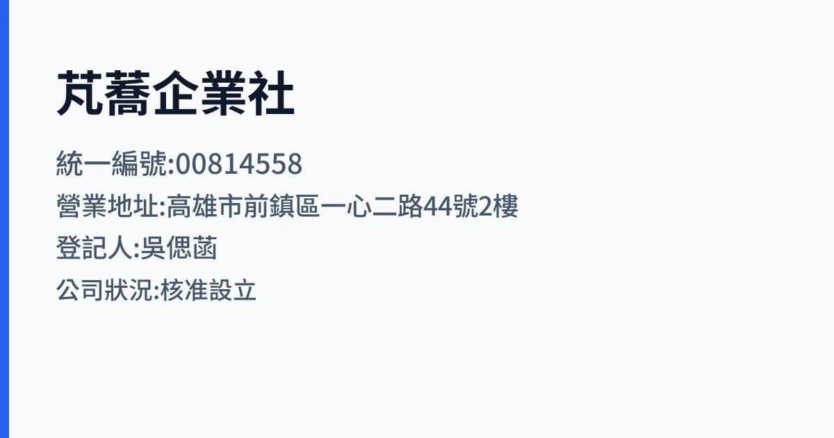 芃蕎企業社 - 統編 00814558(高雄市) 公司登記資料與營業項目詳細圖表