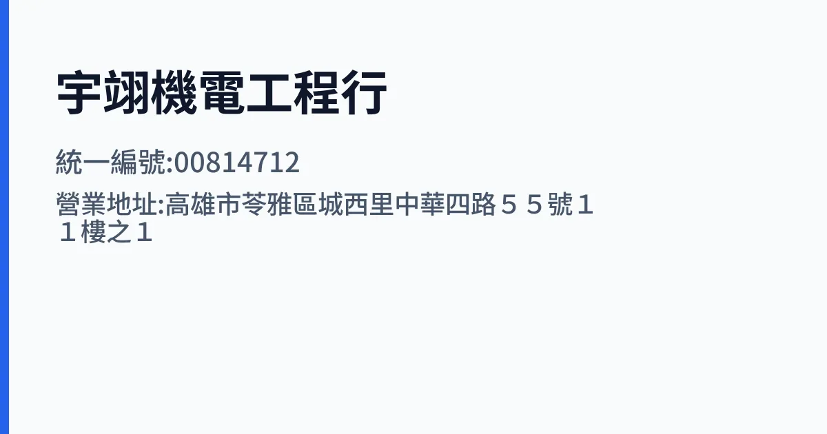 宇翊機電工程行 - 統編 00814712(高雄市) 公司登記資料與營業項目詳細圖表