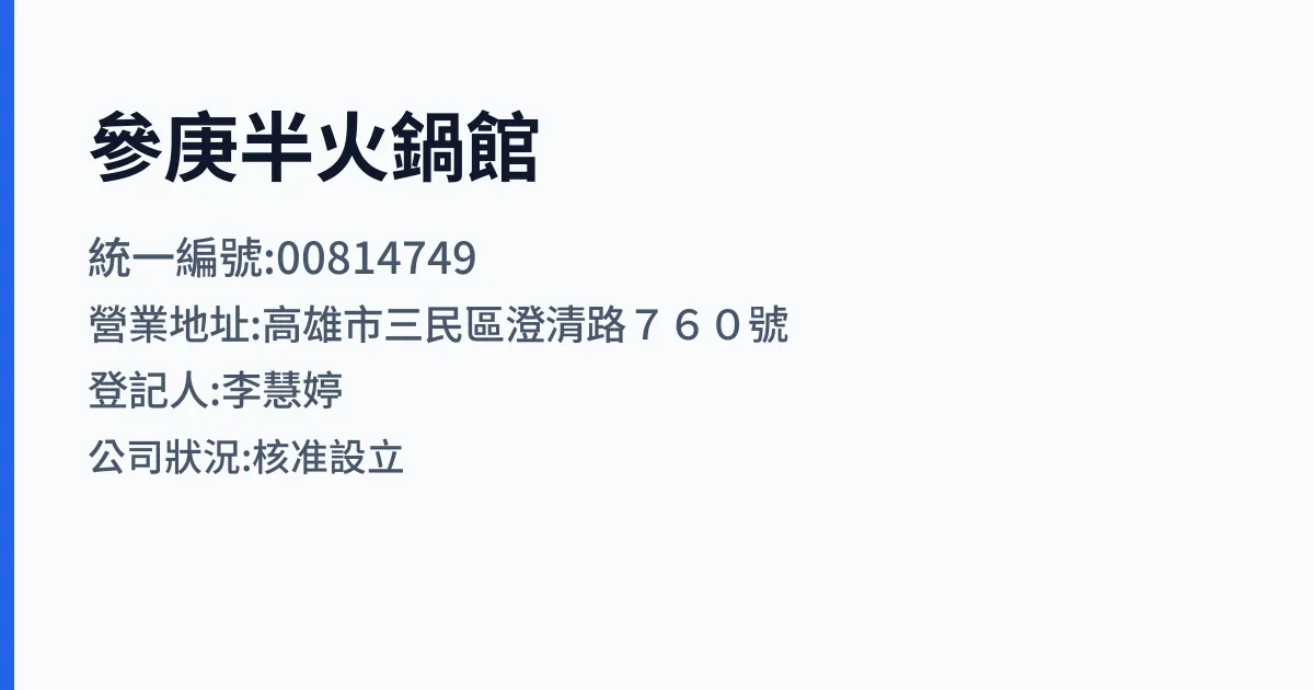 參庚半火鍋館 - 統編 00814749（高雄市） 公司登記資料與營業項目詳細圖表