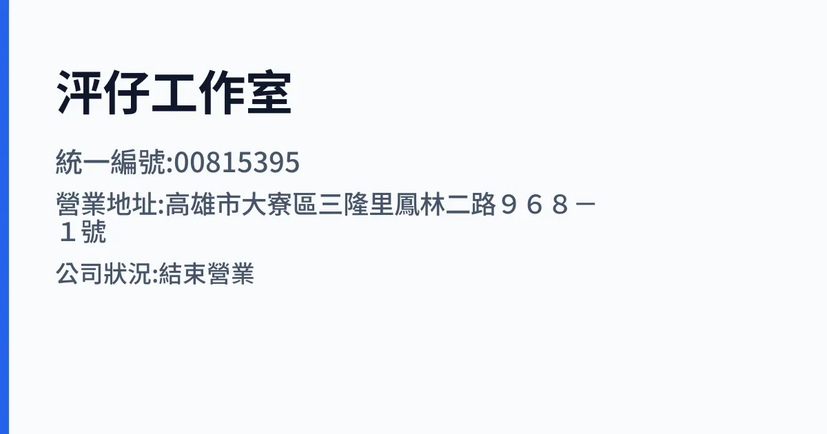 泙仔工作室 - 統編 00815395(高雄市) 公司登記資料與營業項目詳細圖表