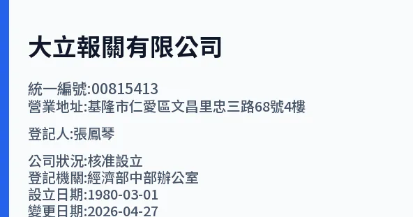 大立報關有限公司的照片-統編 00815413(基隆市) 公司登記資料與營業項目詳細圖表