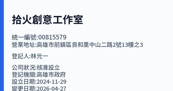 拾火創意工作室的照片-統編 00815579(高雄市) 公司登記資料與營業項目詳細圖表
