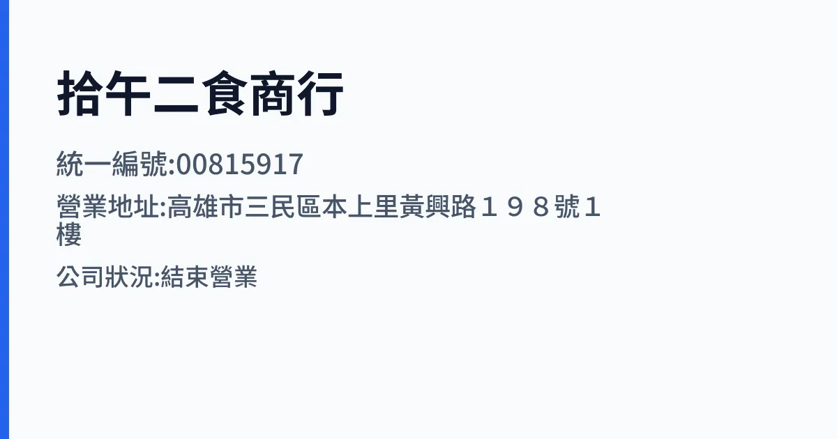 拾午二食商行 - 統編 00815917(高雄市) 公司登記資料與營業項目詳細圖表