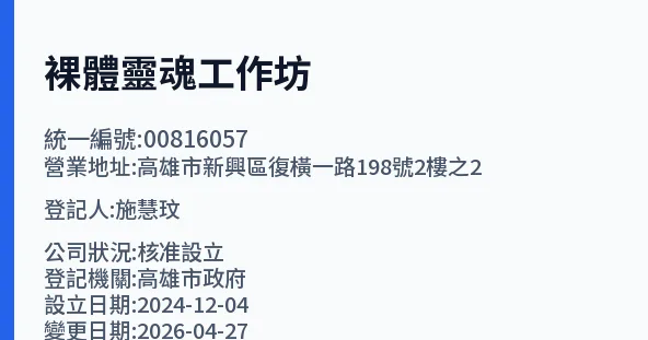 裸體靈魂工作坊的照片-統編 00816057(高雄市) 公司登記資料與營業項目詳細圖表