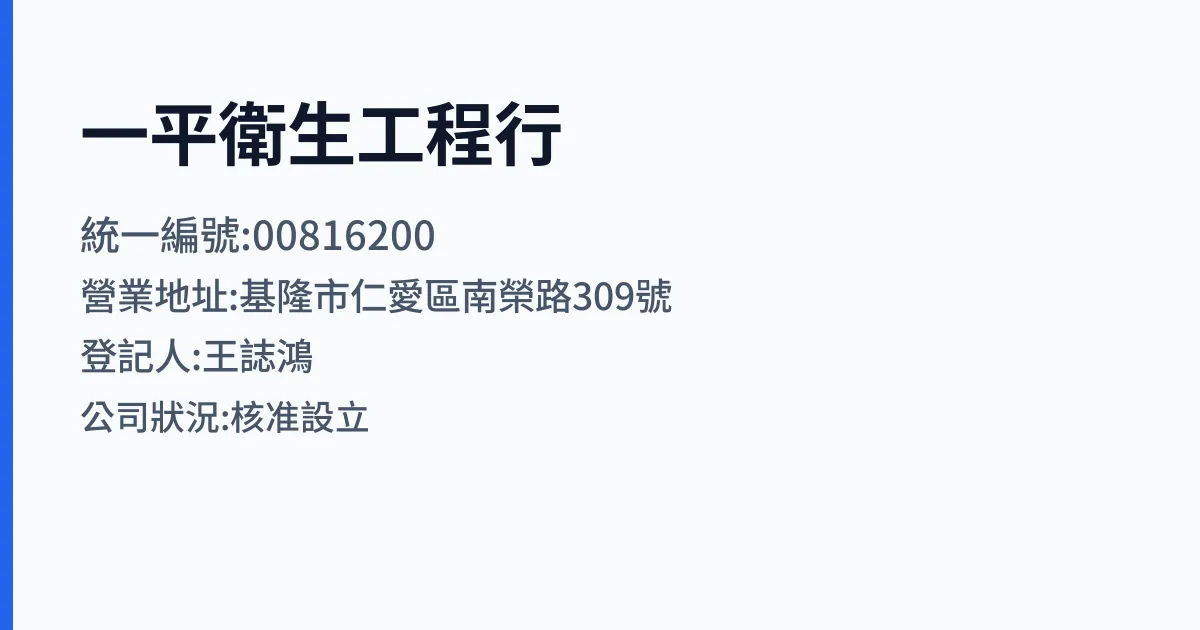 一平衛生工程行 - 統編 00816200(基隆市) 公司登記資料與營業項目詳細圖表