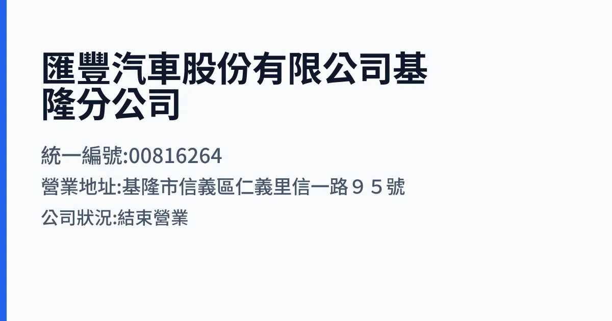 匯豐汽車股份有限公司基隆分公司 - 統編 00816264(基隆市) 公司登記資料與營業項目詳細圖表