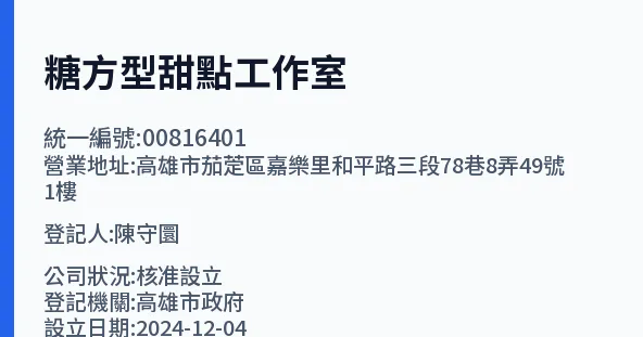 糖方型甜點工作室的照片-統編 00816401(高雄市) 公司登記資料與營業項目詳細圖表