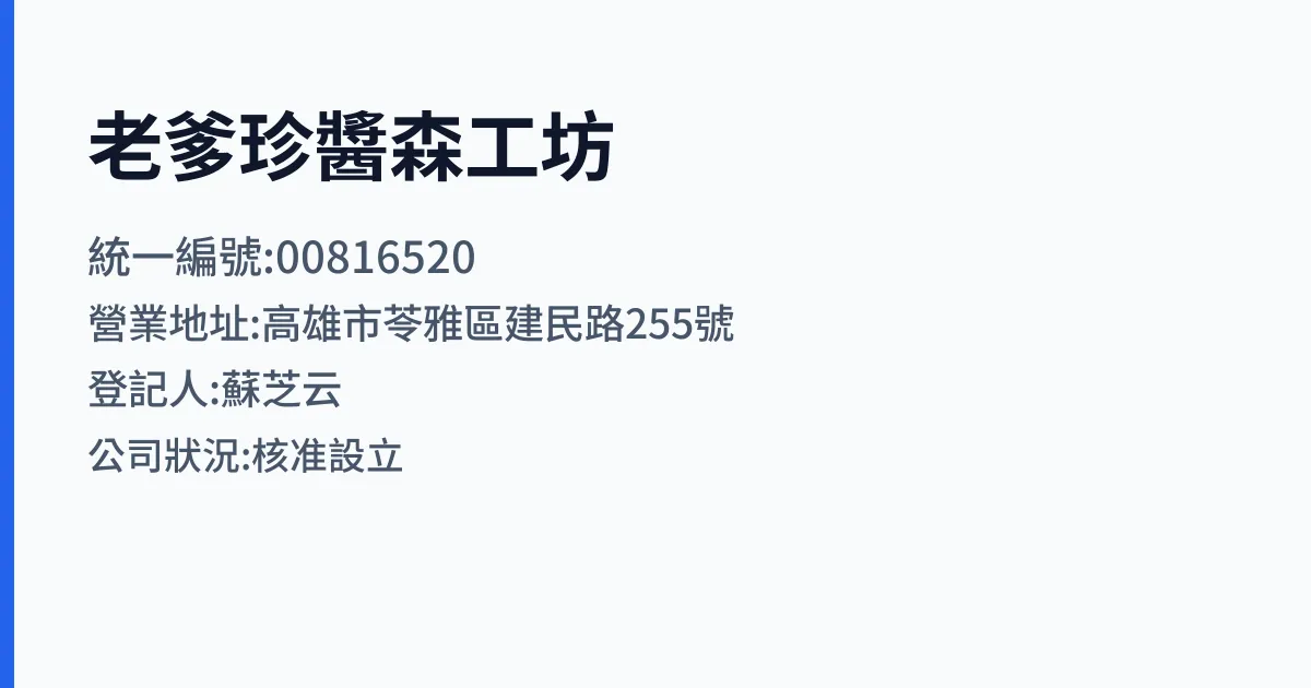 老爹珍醬森工坊 - 統編 00816520（高雄市） 公司登記資料與營業項目詳細圖表