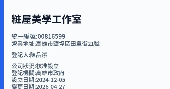 粧屋美學工作室的照片-統編 00816599(高雄市) 公司登記資料與營業項目詳細圖表