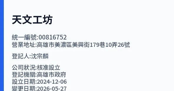 天文工坊的照片-統編 00816752(高雄市) 公司登記資料與營業項目詳細圖表