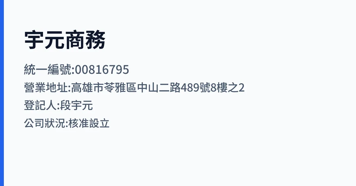 宇元商務 - 統編 00816795(高雄市) 公司登記資料與營業項目詳細圖表