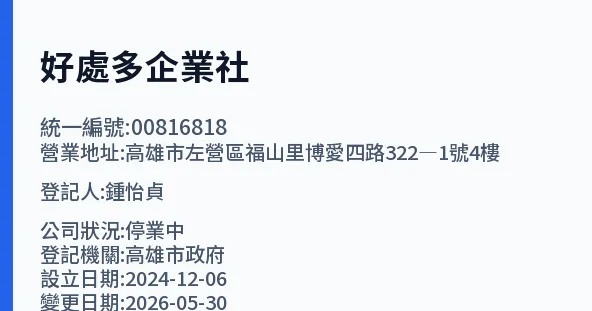 好處多企業社的照片-統編 00816818(高雄市) 公司登記資料與營業項目詳細圖表