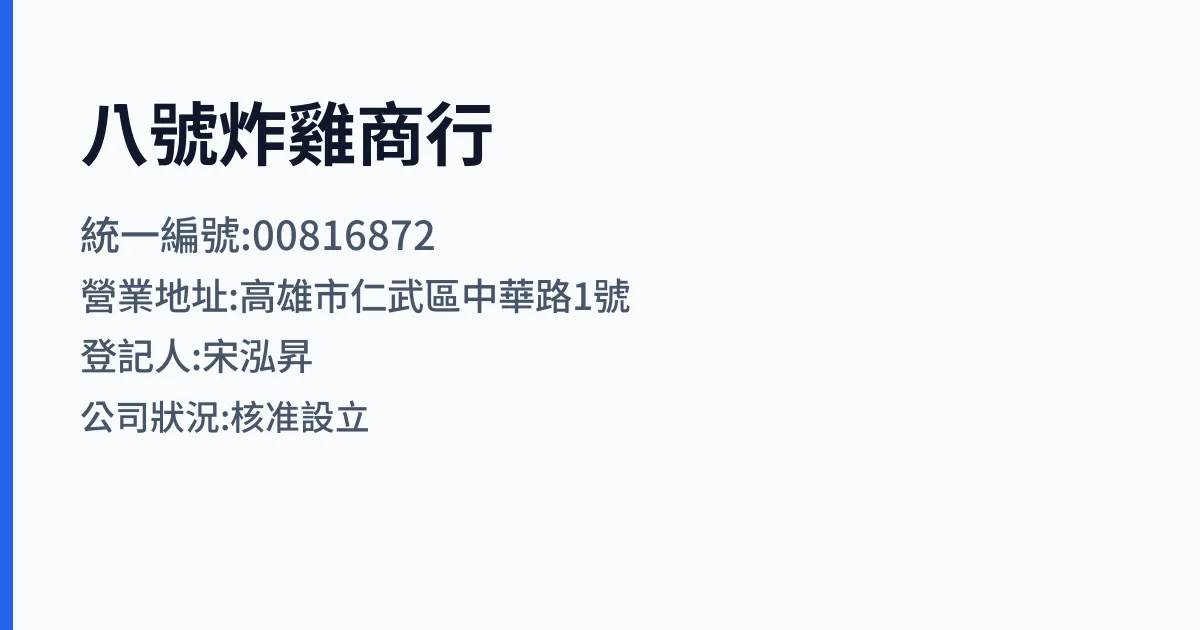 八號炸雞商行 - 統編 00816872（高雄市） 公司登記資料與營業項目詳細圖表