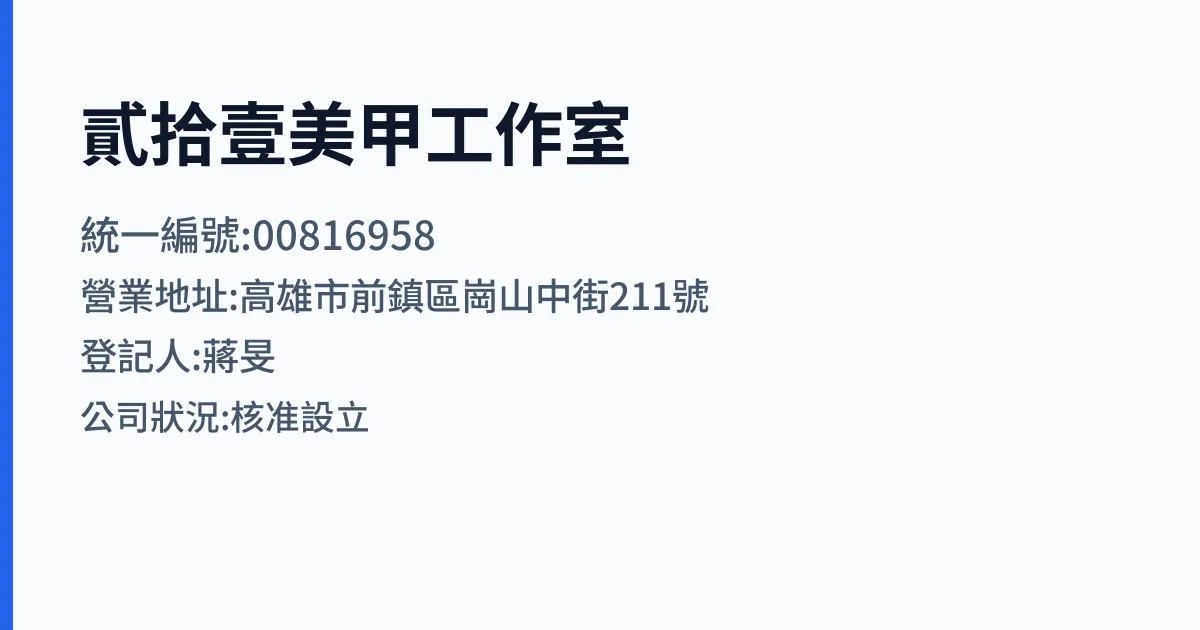 貳拾壹美甲工作室 - 統編 00816958(高雄市) 公司登記資料與營業項目詳細圖表