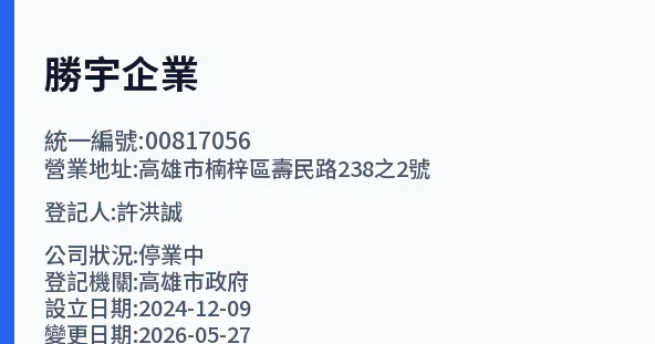 勝宇企業的照片-統編 00817056(高雄市) 公司登記資料與營業項目詳細圖表