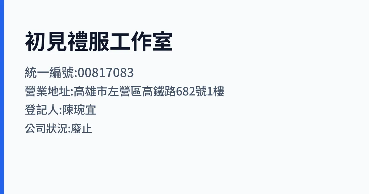 初見禮服工作室 - 統編 00817083(高雄市) 公司登記資料與營業項目詳細圖表