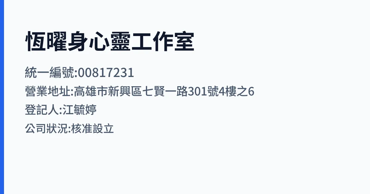 恆曜身心靈工作室 - 統編 00817231(高雄市) 公司登記資料與營業項目詳細圖表