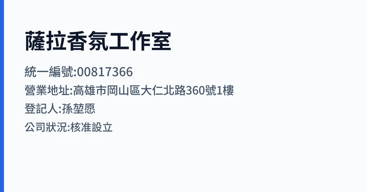 薩拉香氛工作室 - 統編 00817366(高雄市) 公司登記資料與營業項目詳細圖表