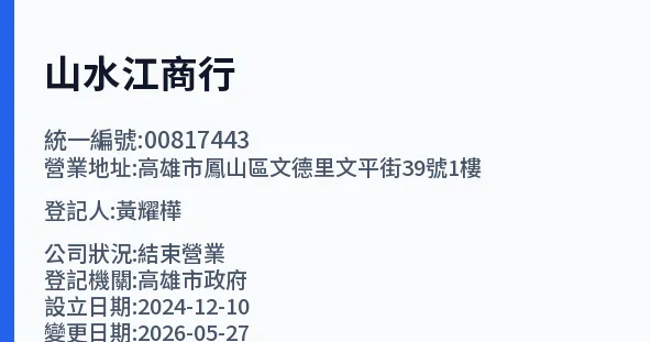 山水江商行的照片-統編 00817443(高雄市) 公司登記資料與營業項目詳細圖表
